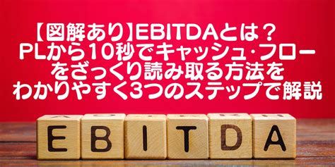 【図解あり】ebitdaとは？ その意味とは？plから10秒でキャッシュ・フローをざっくり読み取る方法をわかりやすく3つのステップで解説 Manabox Vietnam 経営管理で未来を創ろう！
