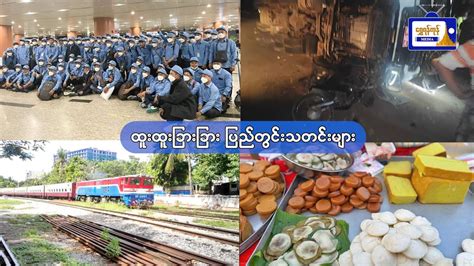 ထူးထူးခြားခြား ပြည်တွင်းသတင်းများ ၃၀ ၁ ၂၀၂၅ Youtube