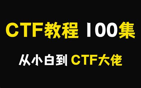 国内顶尖战队大佬透彻讲解ctf夺旗赛100集，带你从入门到精通。逆向pwnwebmisc及赛事真题解析。 僚机12364 默认收藏夹 哔哩哔哩视频