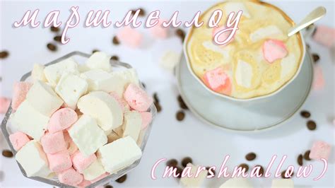 Рецепт маршмеллоу своими руками и в домашних условиях Youtube