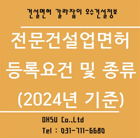 전문건설업면허 종류 및 등록요건 2024년 기준 네이버 블로그 전문건설업면허 종류 및 등록요건 2024년 기준 네이버 블로그