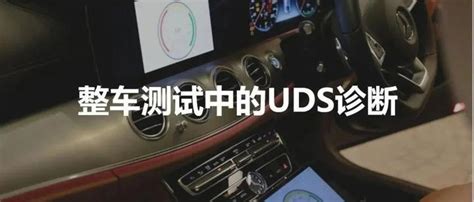 uds诊断测试 知乎