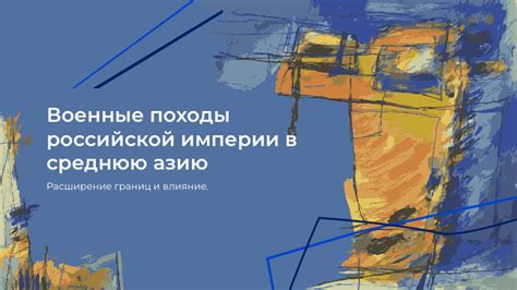 [Презентация] Военные походы российской империи в среднюю азию