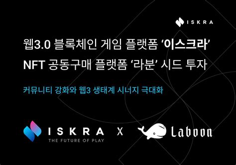 웹3 블록체인 게임 플랫폼 이스크라 Nft 공동구매 플랫폼 ‘라분에 시드 투자 플래텀