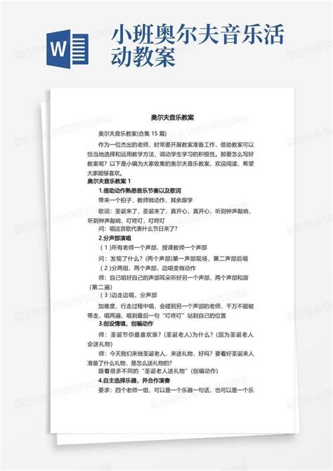 奥尔夫音乐教案Word模板下载 编号lbdadzzl 熊猫办公