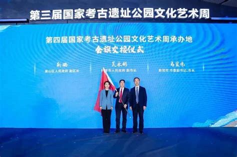 第十二届国家考古遗址公园联盟联席会进入新郑时间 文化 房山区 艺术