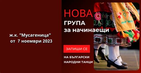 ж к Мусагеница град София Български народни танци „Гайтани“