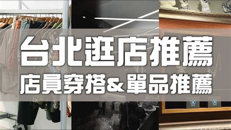 台北潮流選貨店推薦「東區篇」 單品分享and店員穿搭直擊 男生逛街推薦 矮子特派員 Ep16 Youtube