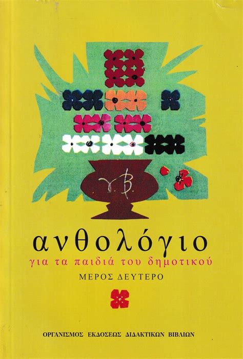 ΑΝΘΟΛΟΓΙΟ ΓΙΑ ΤΑ ΠΑΙΔΙΑ ΤΟΥ ΔΗΜΟΤΙΚΟΥ ΜΕΡΟΣ ΔΕΥΤΕΡΟ Καλοκάθης Εκδόσεις Βιβλιοπωλείο