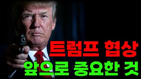 테슬라 미증시 트럼프 협상 협박 앞으로 중요한 것 Youtube