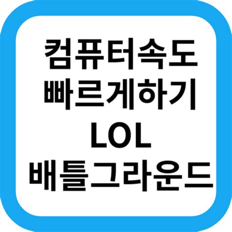 게임속도 늘리기 화면끊김 렉현상 줄이기 Feat 디스플레이 설정 리그오브레전드lol 배틀그라운드에 강점