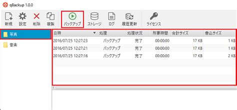 qBackup ユーザーガイド バックアップ