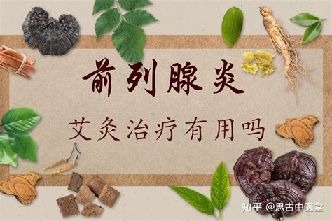 慢性前列腺炎艾灸治疗真的有用吗 知乎
