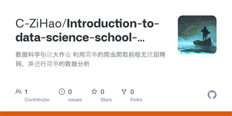 GitHub C ZiHao Introduction to data science school assignment 数据科学引论大作业 利用简单的爬虫爬取前程无忧招聘网并进行