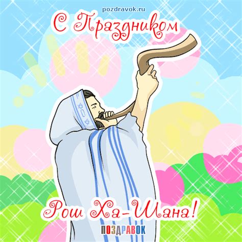 Смс поздравительные картинки и открытка на Рош ха Шана