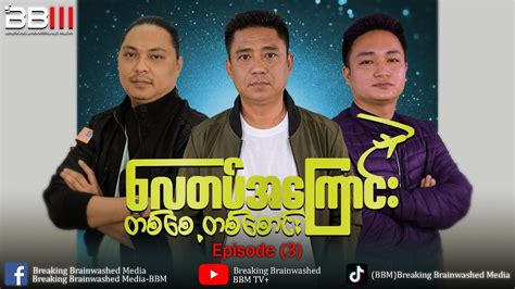 တပ်မ ၉၉ က ရဲဘော်က ခိုးထွက်တဲ့အရာရှိသုံးယောက်ကို ဒူးထောက်ခိုင်းပြီး ပါးရိုက်ဖို့လုပ်တာ Youtube