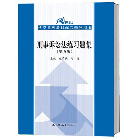 中法图正版现货 2019版刑事诉讼法练习题集第五版5版程荣斌刑事诉讼法教材练习题刑事诉讼法题考研用书刑事诉讼法习题人大 虎窝淘