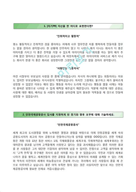 인천국제공항공사자기소개서 인천국제공항공사 대졸인턴 합격자소서와 면접기출문제일반공통자기소개
