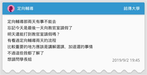 定向輔導 銘傳大學板 Dcard