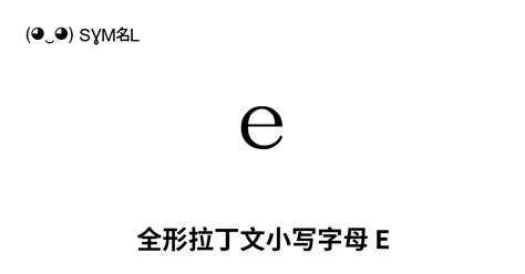 E 全形拉丁文小写字母 E Unicode 编号 U Ff45 📖 了解符号意义并 复制符号 ‿ Symbl