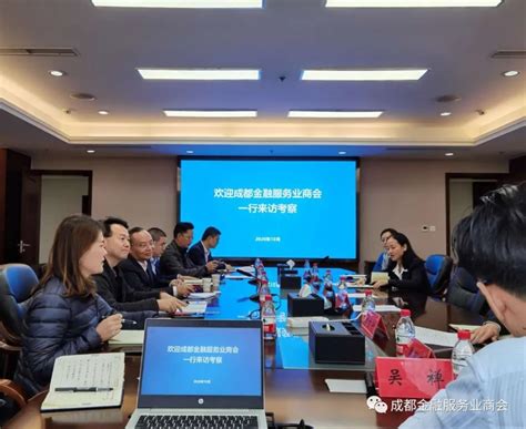 走进成都青羊文化金融商务区管委会 成都金融服务业商会
