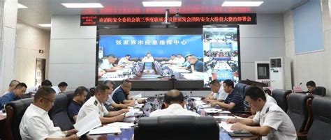 张家界市消防安全委员会召开第三季度联席会议暨旅发会消防安全大排查大整治部署会工作隐患粟云平