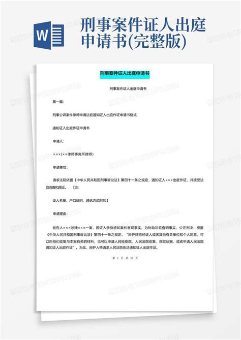 刑事案件证人出庭申请书完整版word模板下载编号lbbbvvgj熊猫办公