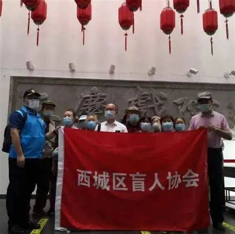 西城区盲协组织逛京城、听相声主题活动大栅栏视力残疾人