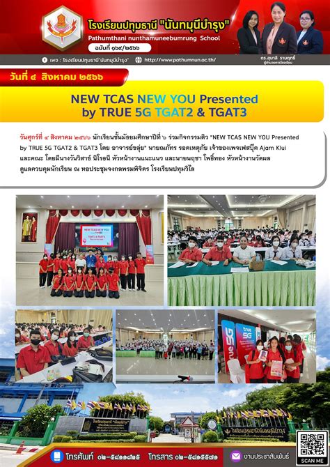 วันศุกร์ที่ ๔ สิงหาคม โรงเรียนปทุมธานี นันทมุนีบำรุง