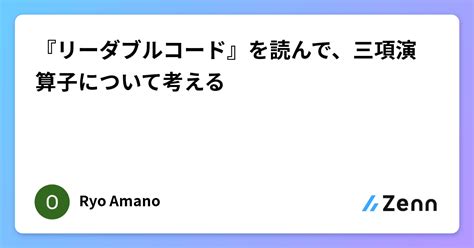 『リーダブルコード』を読んで、三項演算子について考える