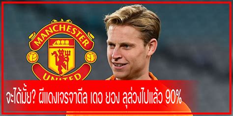 จะได้มั้ย ผีแดงเจรจาดีล เดอ ยอง ลุล่วงไปแล้ว 90 Thscore123