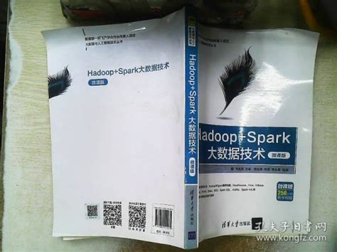Hadoop Spark大数据技术微课版 刘彬斌李柏章周磊李永富 著 孔夫子旧书网