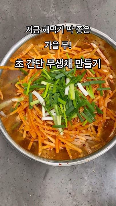 밑반찬 밑반찬만들기 밑반찬요리 반찬만들기 생채만들기 생채 Food Foodshorts 간단요리레시피 Youtube