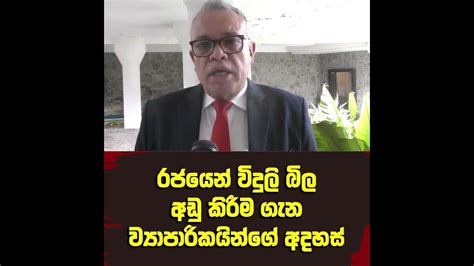 රජයෙන විදුලි මිල වැඩි කිරීම ගැන ජනතා අදහස් Youtube