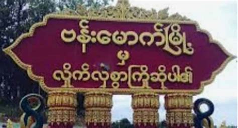 ဗန်းမောက်တွင် ဖမ်းဆီးခံ Non Cdm ပညာရေးဝန်ထမ်း ၂ ဦးကို Pdf ကပြန်လွှတ်ပေး