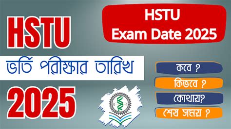 Hstu ভর্তি পরীক্ষার তারিখ ২০২৫ Hstu Admission Test Date 2025