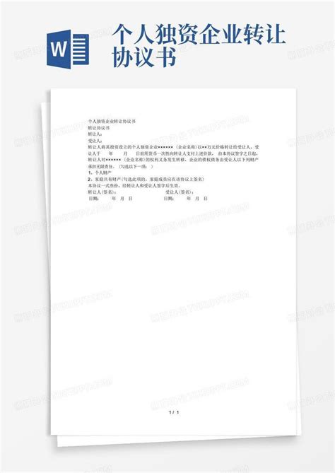 个人独资企业转让协议书Word模板下载 编号ldkxjagy 熊猫办公