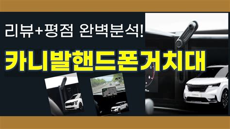 카니발핸드폰거치대 추천 Best 5 쇼핑팁스가 하나하나 분석해봤습니다 Youtube
