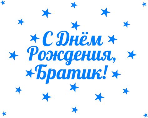 Надпись с днем рождения брат фото и картинки Abrakadabrafun