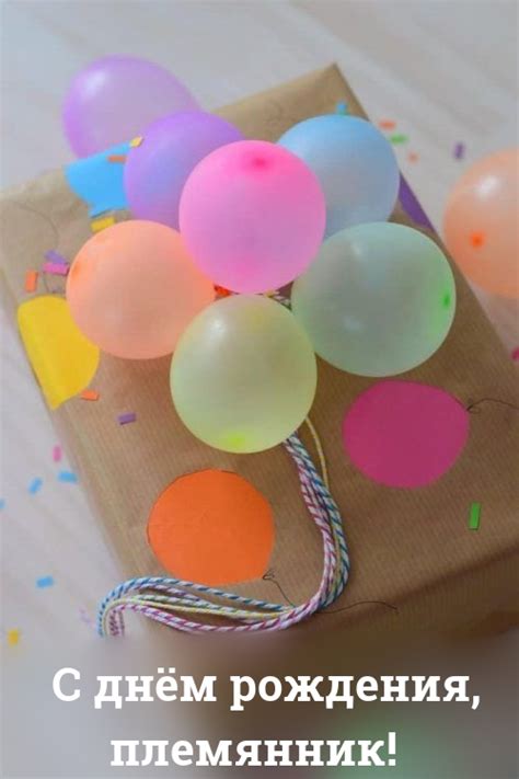 Картинки с надписями С днём рождения племянник