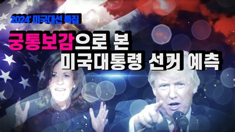 미국 대선 예측 궁통보감으로 본 미국대통령 선거 예측 Youtube