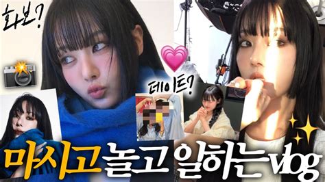 이게 행복이지😎 화보 촬영 데이트 브이로그💙 미슐랭 맛집 꿰뚫 프리따 일상 Vlog 가족 연스커플 Youtube