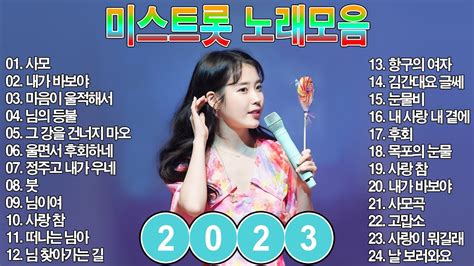 미스트롯 노래모음 36곡 💖 미스트롯 노래모음 청춘 트로트 모음 인기 트로트 모음 💖💖 양지은 사모 윤태화 내가 바보야 홍지윤 마음이 울적해서