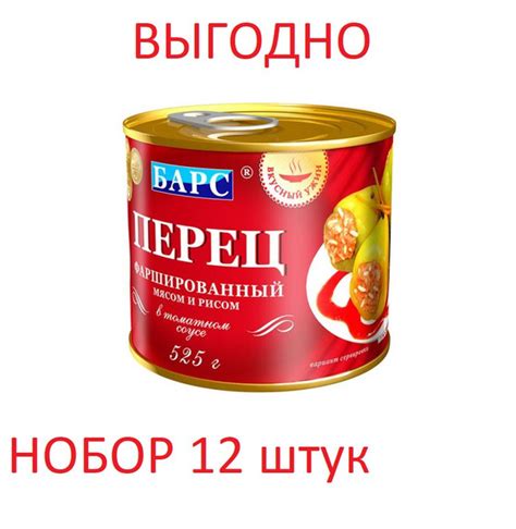 Перец фаршированный Барс с мясом и рисом в томатном соусе, 525 г набор ...