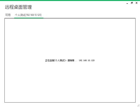 一个c开发的windows远程桌面工具remotedesktopmanage 董川民