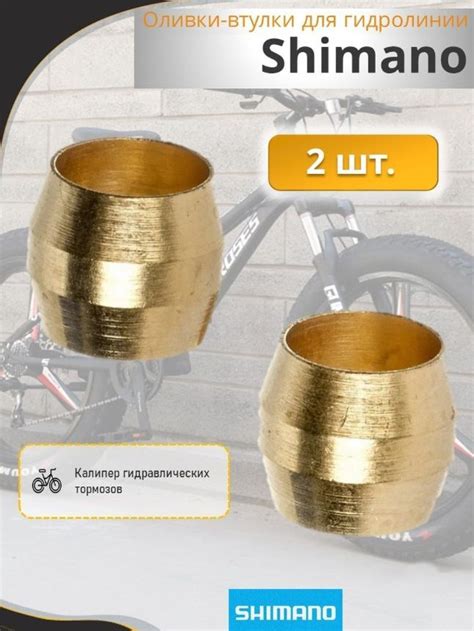 Оливки-втулка для гидролинии Shimano (Шимано) к-т из 2 штук - купить с ...
