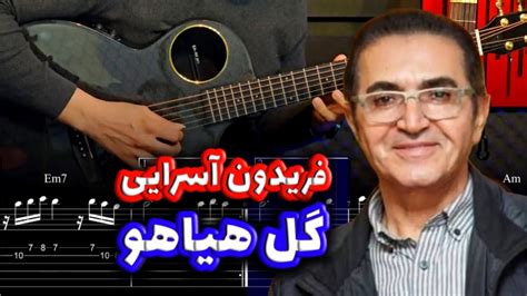 آموزش گیتار آهنگ گل هیاهو از فریدون آسرایی ورژن ساده