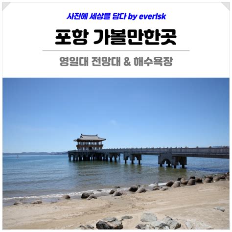포항 가볼만한곳 영일교 ~ 영일대 전망대 ~ 영일대 해수욕장 ~ 영일만 오션뷰 바다 포항 데이트 드라이브 코스 포항 여행 네이버 블로그