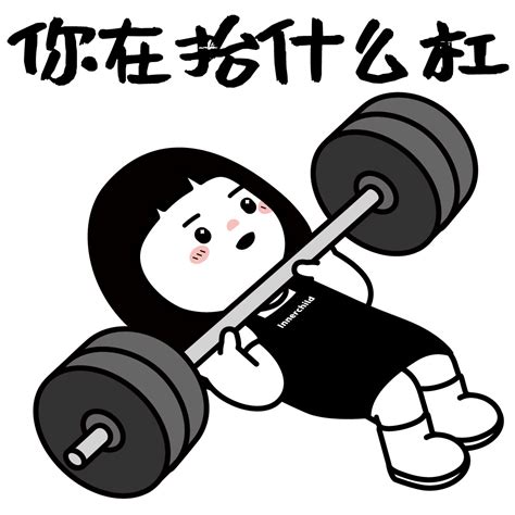 内在小孩表情包 你在狗蕉什么