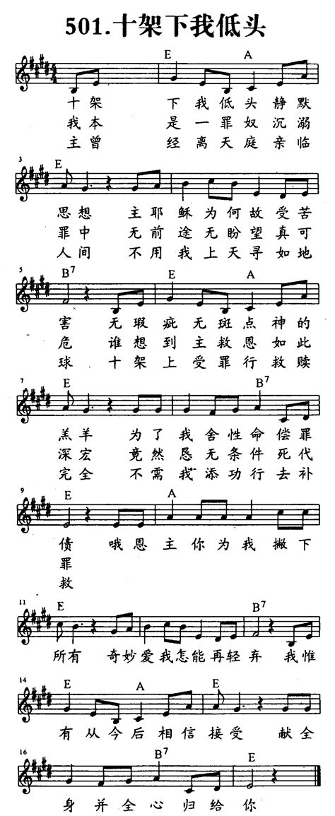 十架下我低头 歌谱 喜乐赞美主（五线谱版） 爱赞美